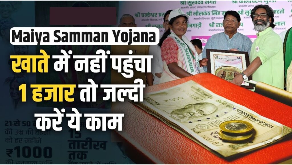 Maiya Samman Yojana : योजना के आवेदन में कुछ गलती हुयी तो, जल्दी ये काम ...